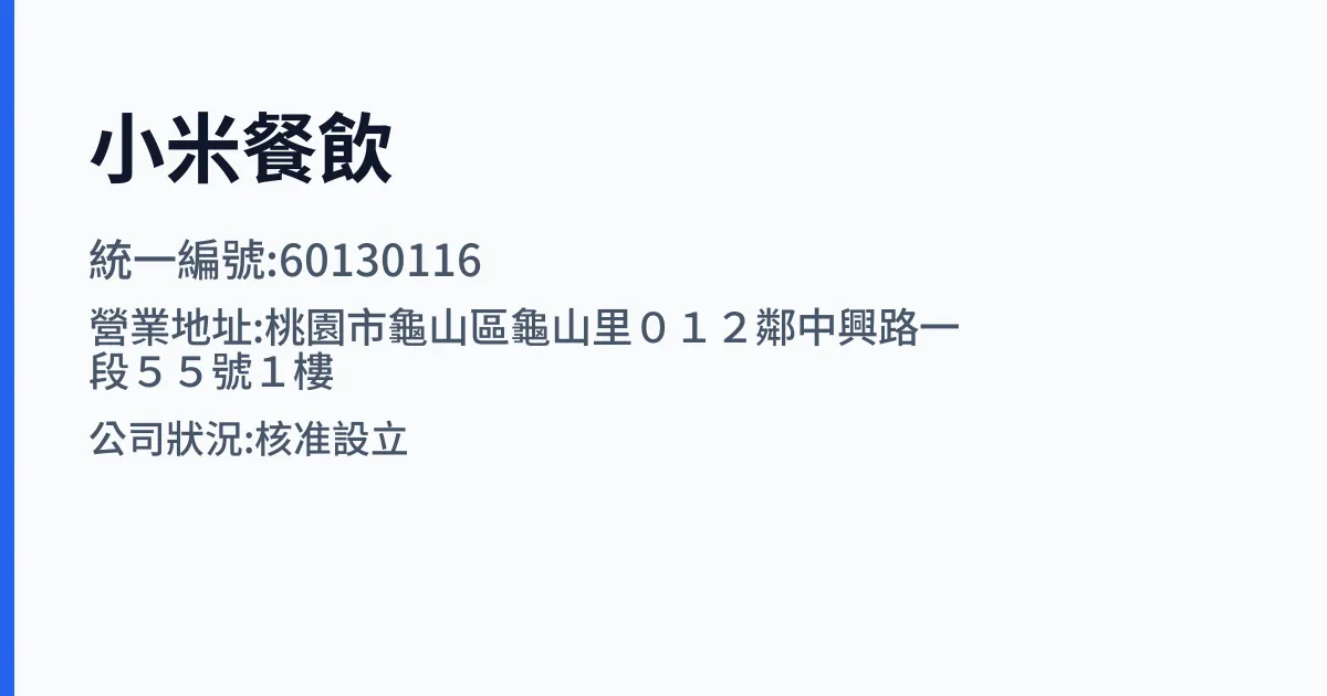 小米餐飲 - 統編 60130116（桃園市） 公司登記資料與營業項目詳細圖表