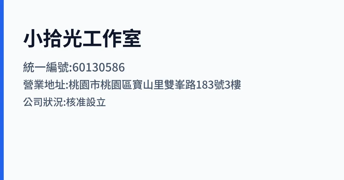 小拾光工作室 - 統編 60130586（桃園市） 公司登記資料與營業項目詳細圖表