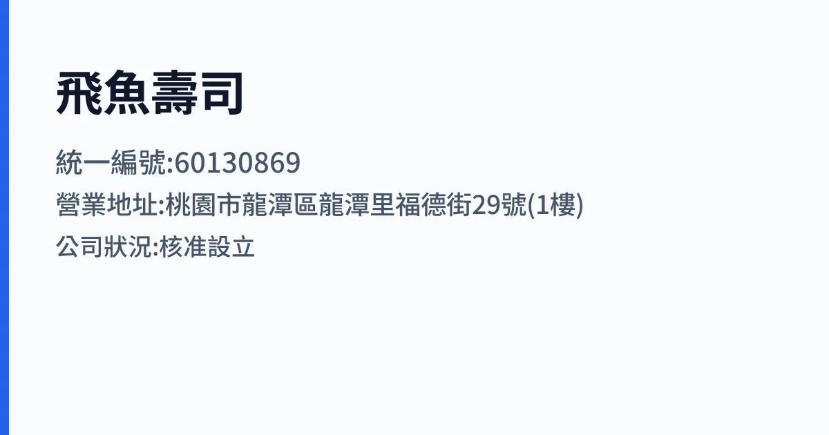 飛魚壽司 - 統編 60130869(桃園市) 公司登記資料與營業項目詳細圖表