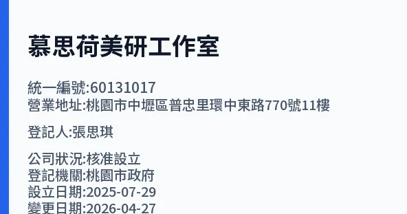 慕思荷美研工作室的照片-統編 60131017(桃園市) 公司登記資料與營業項目詳細圖表