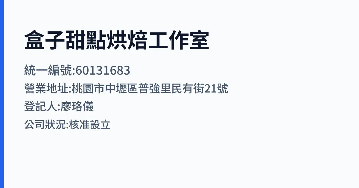 盒子甜點烘焙工作室 - 統編 60131683(桃園市) 公司登記資料與營業項目詳細圖表