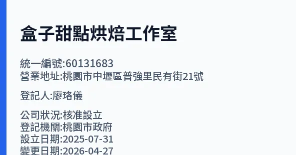 盒子甜點烘焙工作室的照片-統編 60131683(桃園市) 公司登記資料與營業項目詳細圖表
