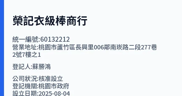 榮記衣級棒商行的照片-統編 60132212(桃園市) 公司登記資料與營業項目詳細圖表