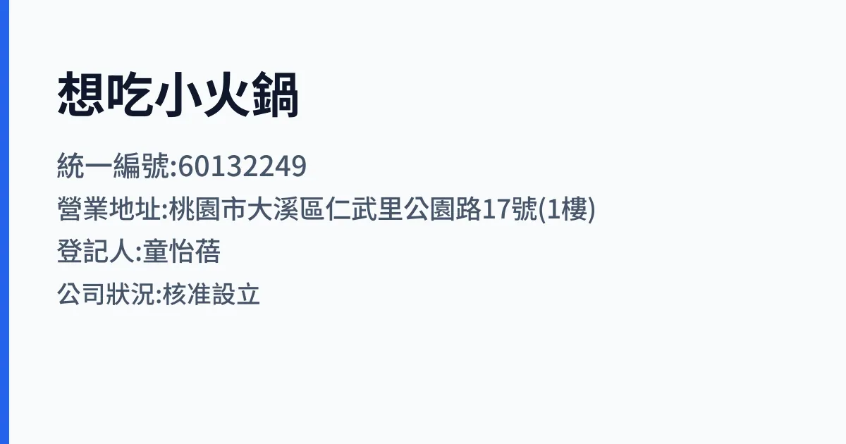 想吃小火鍋 - 統編 60132249(桃園市) 公司登記資料與營業項目詳細圖表