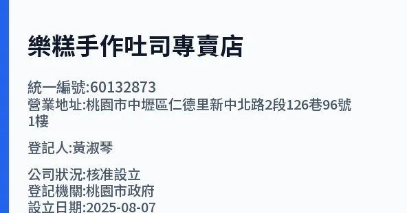 樂糕手作吐司專賣店的照片-統編 60132873(桃園市) 公司登記資料與營業項目詳細圖表