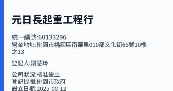 元日長起重工程行的照片-統編 60133296(桃園市) 公司登記資料與營業項目詳細圖表