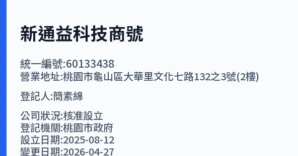 新通益科技商號的照片-統編 60133438(桃園市) 公司登記資料與營業項目詳細圖表