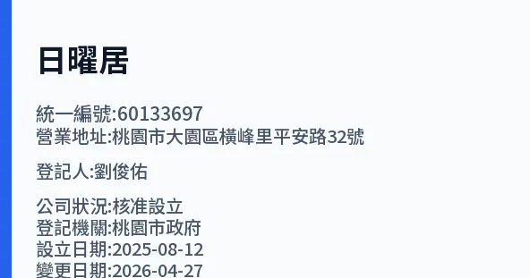 日曜居的照片-統編 60133697(桃園市) 公司登記資料與營業項目詳細圖表