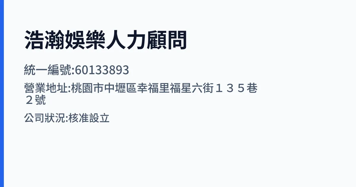 浩瀚娛樂人力顧問 - 統編 60133893(桃園市) 公司登記資料與營業項目詳細圖表