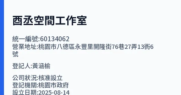 酉丞空間工作室的照片-統編 60134062(桃園市) 公司登記資料與營業項目詳細圖表