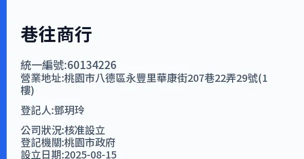 巷往商行的照片-統編 60134226(桃園市) 公司登記資料與營業項目詳細圖表