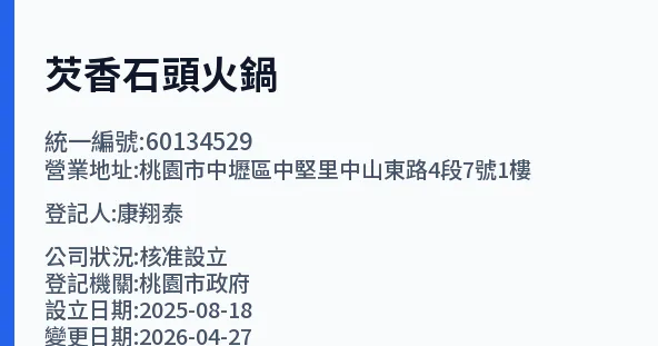 芡香石頭火鍋的照片-統編 60134529(桃園市) 公司登記資料與營業項目詳細圖表