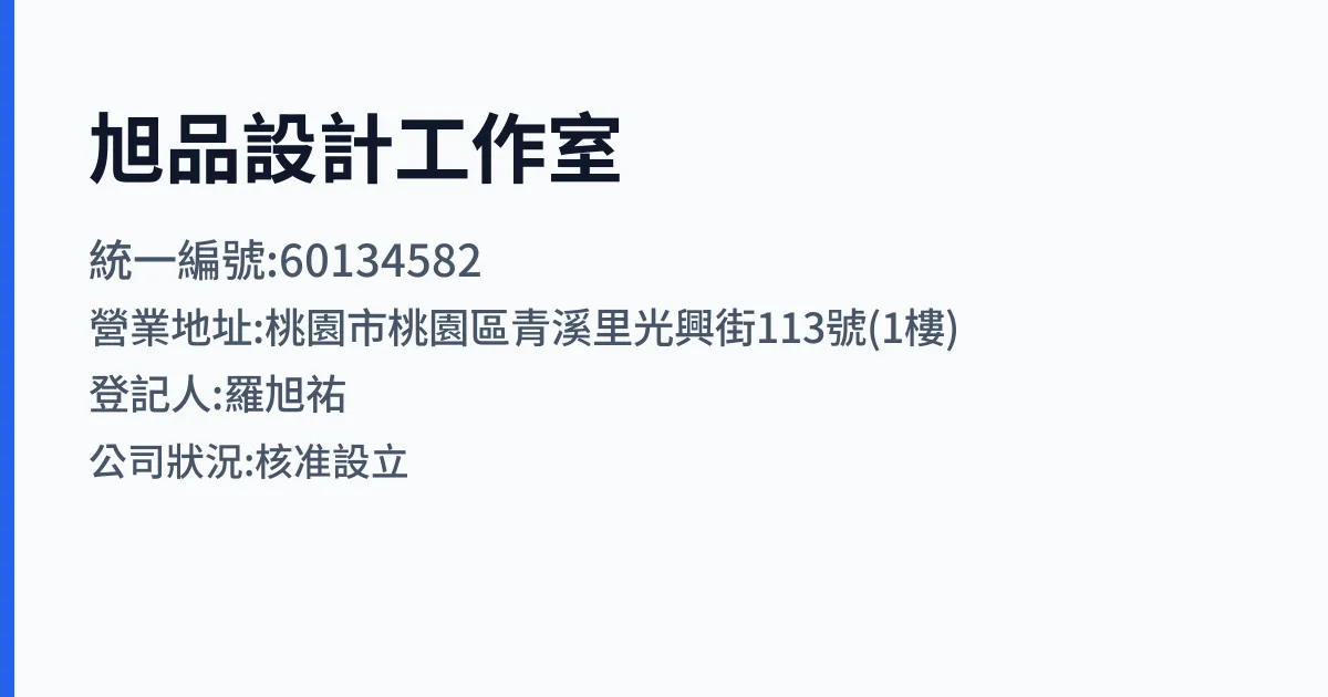 旭品設計工作室 - 統編 60134582（桃園市） 公司登記資料與營業項目詳細圖表