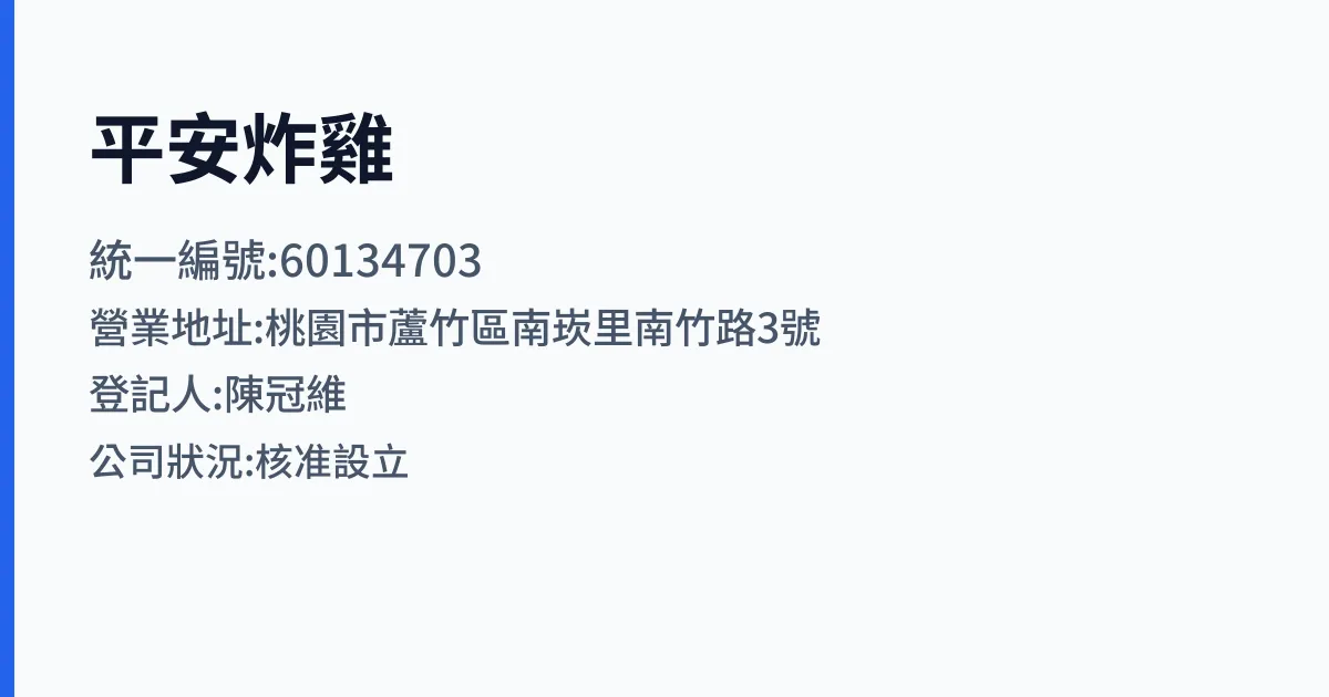 平安炸雞 - 統編 60134703(桃園市) 公司登記資料與營業項目詳細圖表