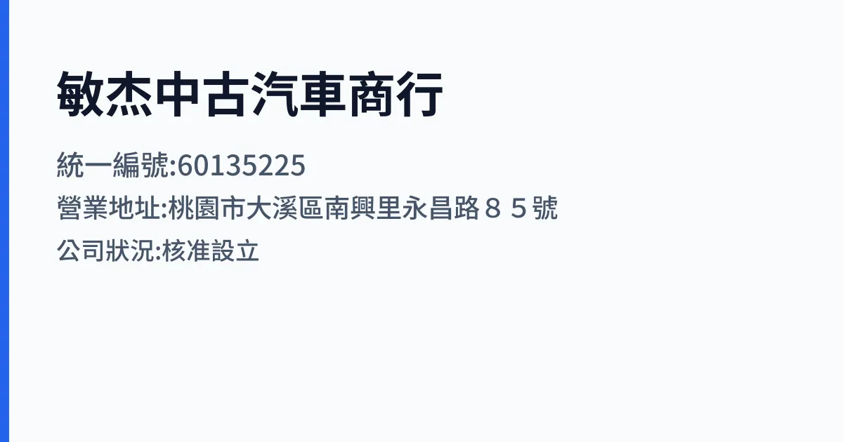 敏杰中古汽車商行 - 統編 60135225(桃園市) 公司登記資料與營業項目詳細圖表