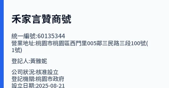 禾家言贊商號的照片-統編 60135344(桃園市) 公司登記資料與營業項目詳細圖表