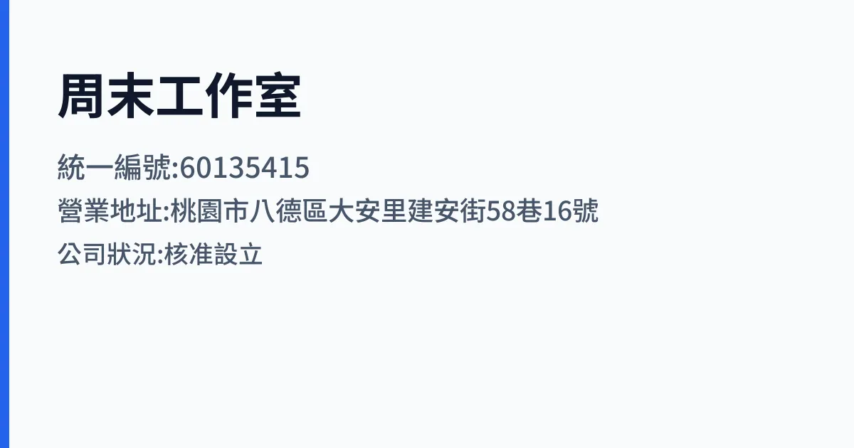 周末工作室 - 統編 60135415(桃園市) 公司登記資料與營業項目詳細圖表