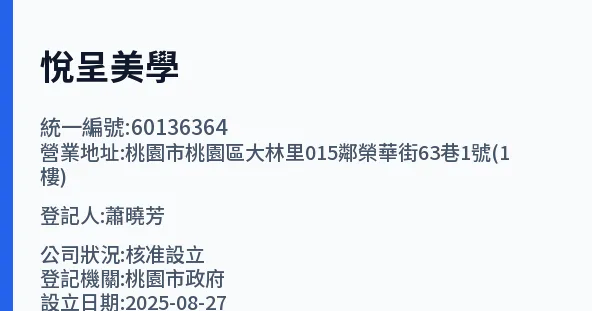 悅呈美學的照片-統編 60136364(桃園市) 公司登記資料與營業項目詳細圖表