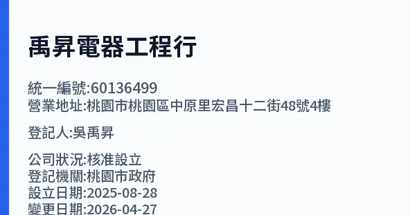 禹昇電器工程行的照片-統編 60136499(桃園市) 公司登記資料與營業項目詳細圖表