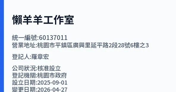 懶羊羊工作室的照片-統編 60137011(桃園市) 公司登記資料與營業項目詳細圖表