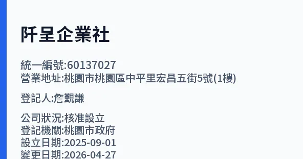 阡呈企業社的照片-統編 60137027(桃園市) 公司登記資料與營業項目詳細圖表