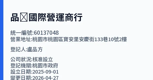 品䓦國際營運商行的照片-統編 60137048(桃園市) 公司登記資料與營業項目詳細圖表