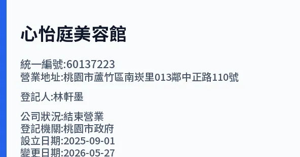 心怡庭美容館的照片-統編 60137223(桃園市) 公司登記資料與營業項目詳細圖表