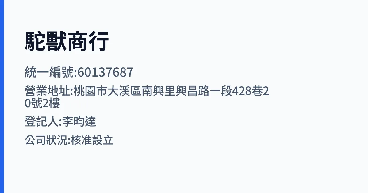 駝獸商行 - 統編 60137687(桃園市) 公司登記資料與營業項目詳細圖表