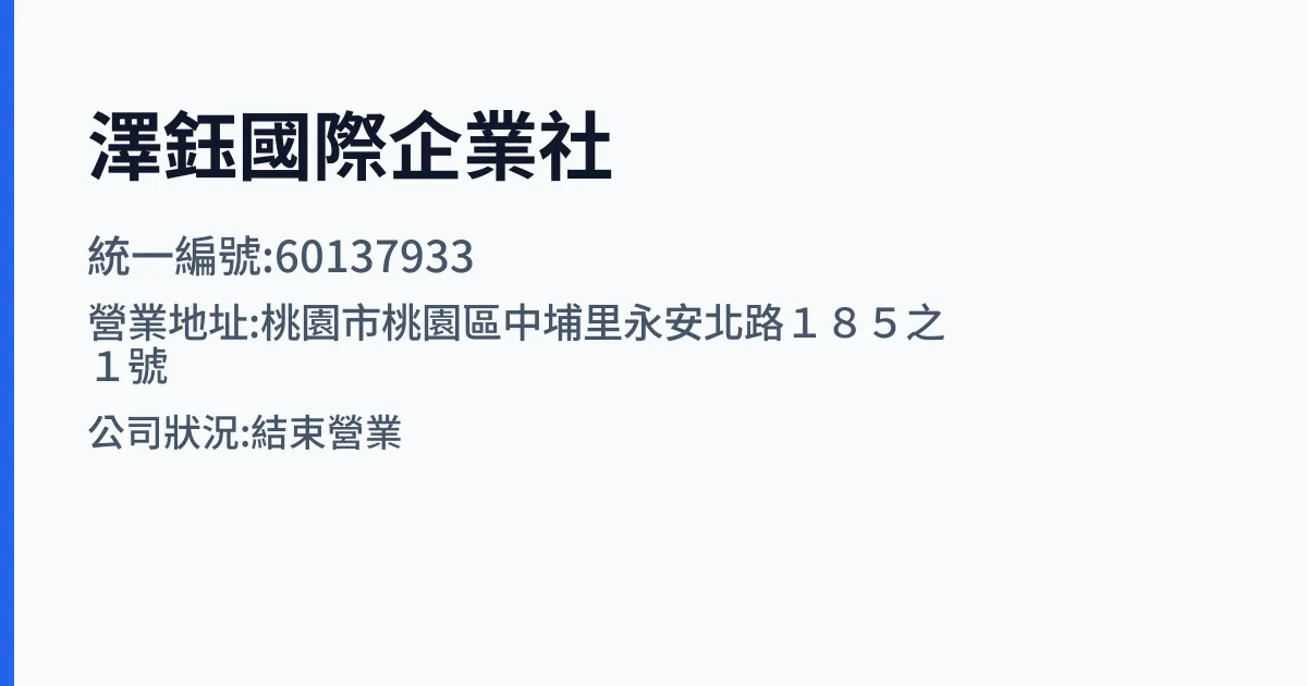澤鈺國際企業社 - 統編 60137933（桃園市） 公司登記資料與營業項目詳細圖表