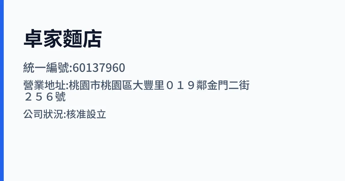 卓家麵店 - 統編 60137960(桃園市) 公司登記資料與營業項目詳細圖表