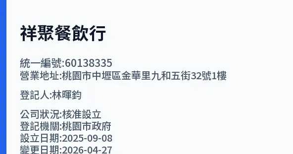 祥聚餐飲行的照片-統編 60138335(桃園市) 公司登記資料與營業項目詳細圖表
