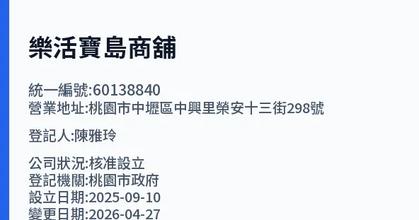 樂活寶島商舖的照片-統編 60138840(桃園市) 公司登記資料與營業項目詳細圖表