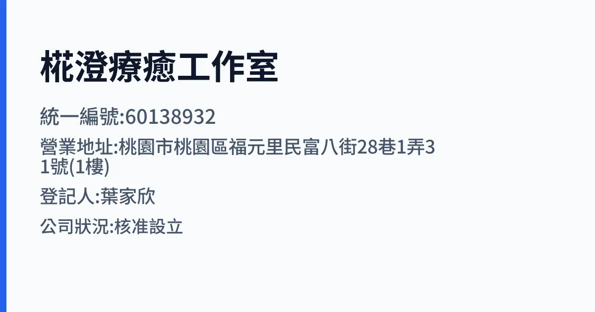 椛澄療癒工作室 - 統編 60138932(桃園市) 公司登記資料與營業項目詳細圖表