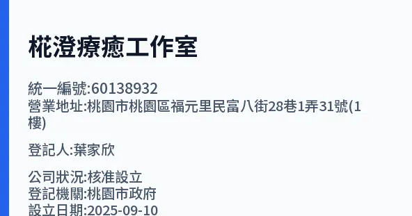 椛澄療癒工作室的照片-統編 60138932(桃園市) 公司登記資料與營業項目詳細圖表