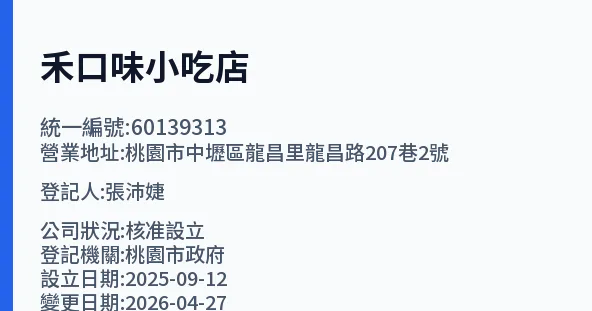 禾口味小吃店的照片-統編 60139313(桃園市) 公司登記資料與營業項目詳細圖表