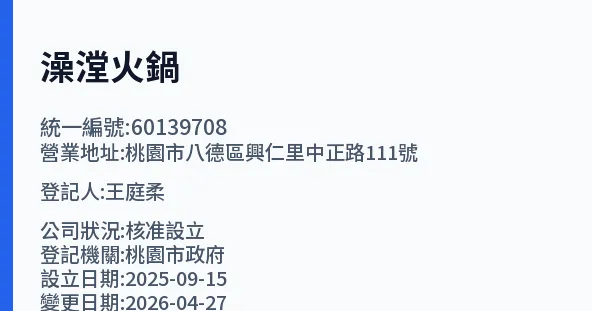澡漟火鍋的照片-統編 60139708(桃園市) 公司登記資料與營業項目詳細圖表