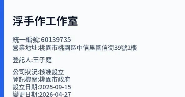 浮手作工作室的照片-統編 60139735(桃園市) 公司登記資料與營業項目詳細圖表