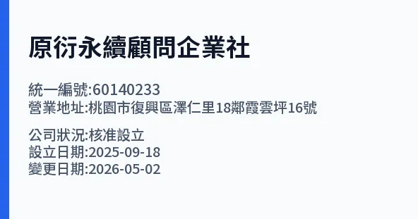 原衍永續顧問企業社的照片-統編 60140233(桃園市) 公司登記資料與營業項目詳細圖表