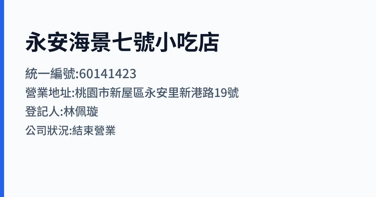 永安海景七號小吃店 - 統編 60141423(桃園市) 公司登記資料與營業項目詳細圖表