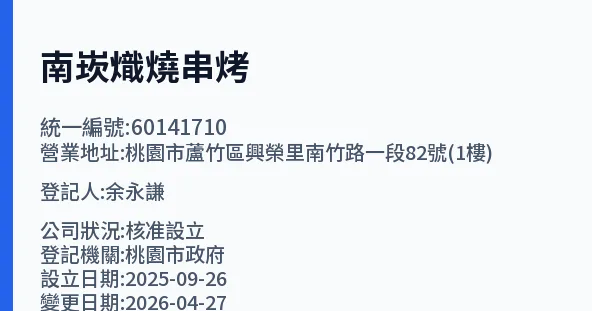 南崁熾燒串烤的照片-統編 60141710(桃園市) 公司登記資料與營業項目詳細圖表