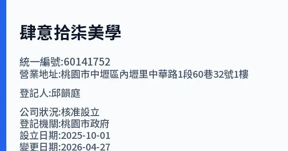 肆意拾柒美學的照片-統編 60141752(桃園市) 公司登記資料與營業項目詳細圖表