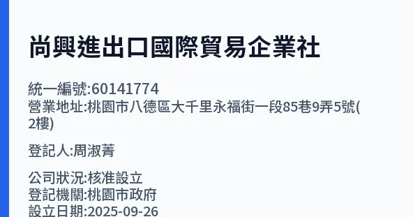 尚興進出口國際貿易企業社的照片-統編 60141774(桃園市) 公司登記資料與營業項目詳細圖表