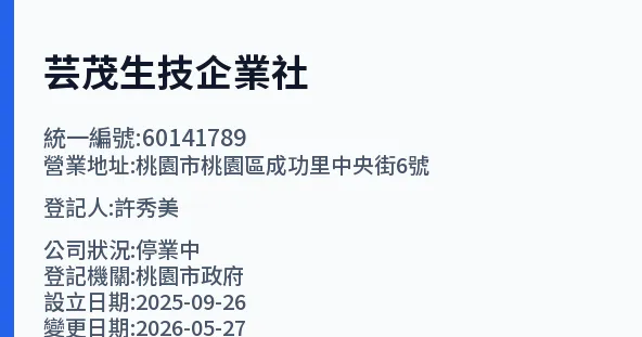 芸茂生技企業社的照片-統編 60141789(桃園市) 公司登記資料與營業項目詳細圖表