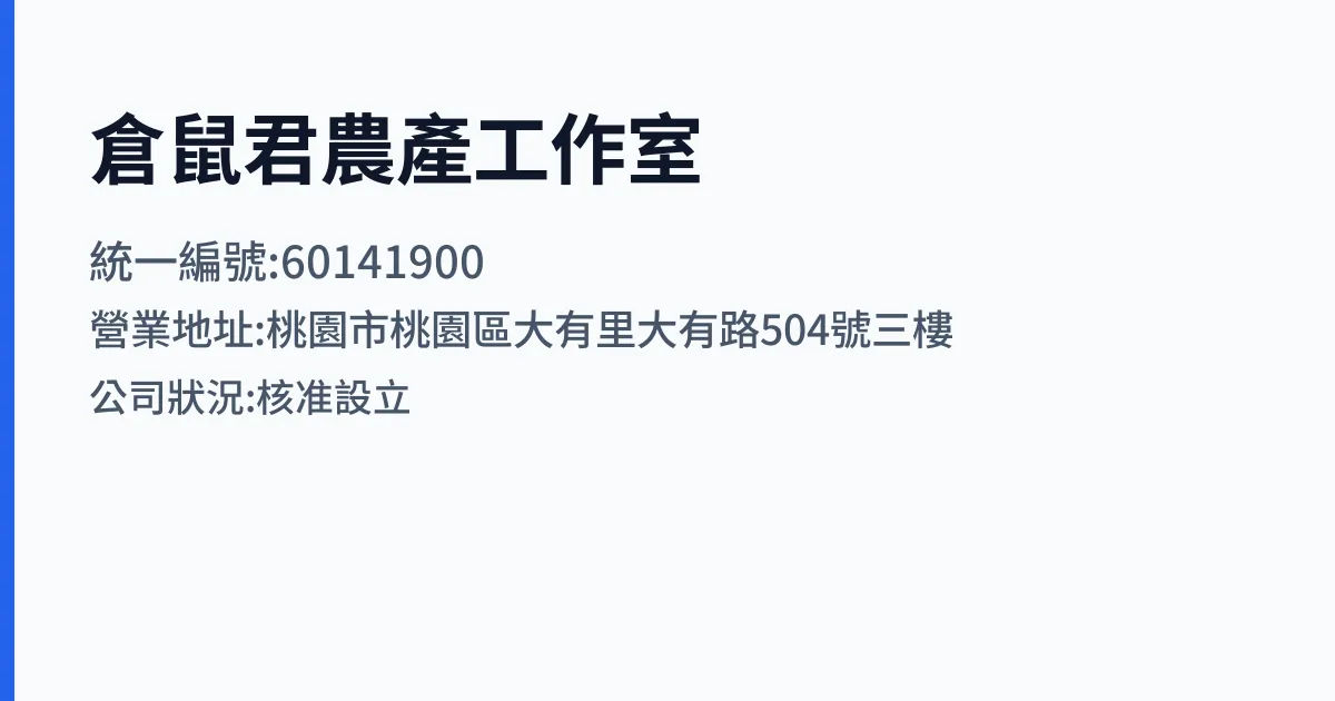 倉鼠君農產工作室 - 統編 60141900(桃園市) 公司登記資料與營業項目詳細圖表