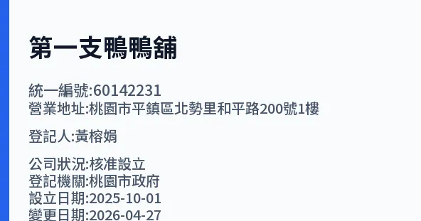 第一支鴨鴨舖的照片-統編 60142231(桃園市) 公司登記資料與營業項目詳細圖表