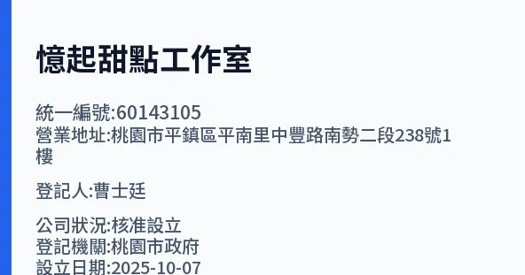 憶起甜點工作室的照片-統編 60143105(桃園市) 公司登記資料與營業項目詳細圖表
