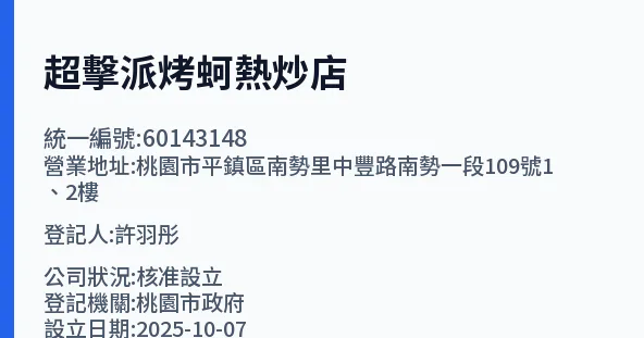 超擊派烤蚵熱炒店的照片-統編 60143148(桃園市) 公司登記資料與營業項目詳細圖表