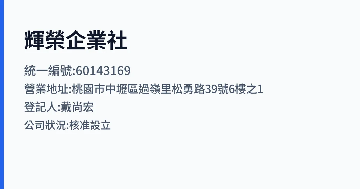 輝榮企業社 - 統編 60143169(桃園市) 公司登記資料與營業項目詳細圖表