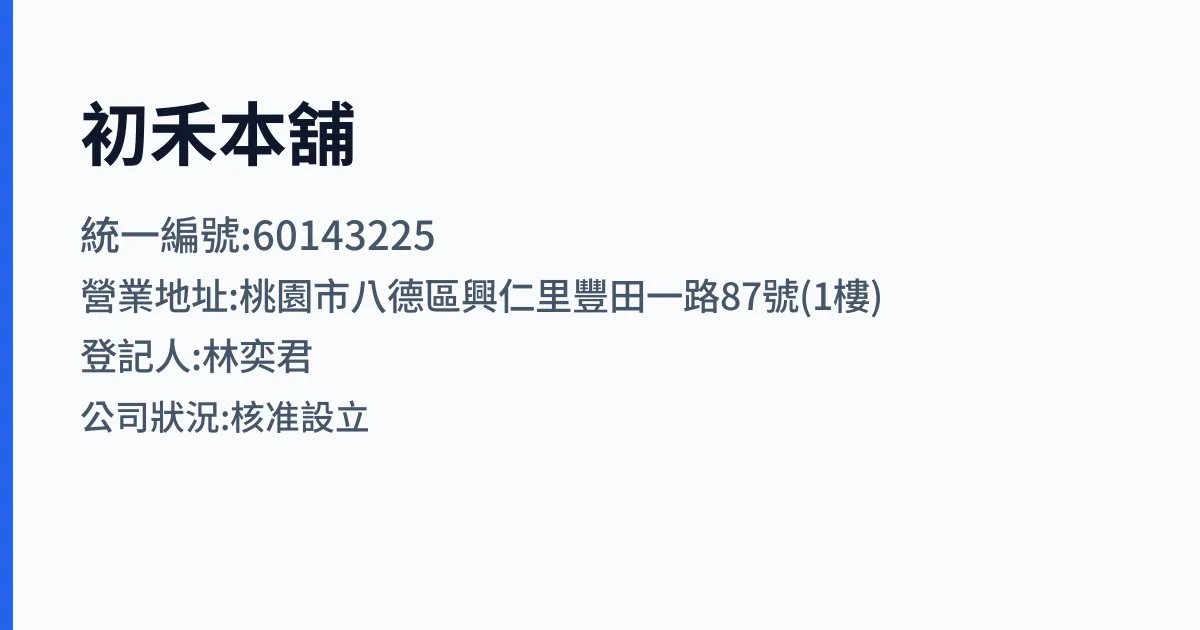 初禾本舖 - 統編 60143225(桃園市) 公司登記資料與營業項目詳細圖表