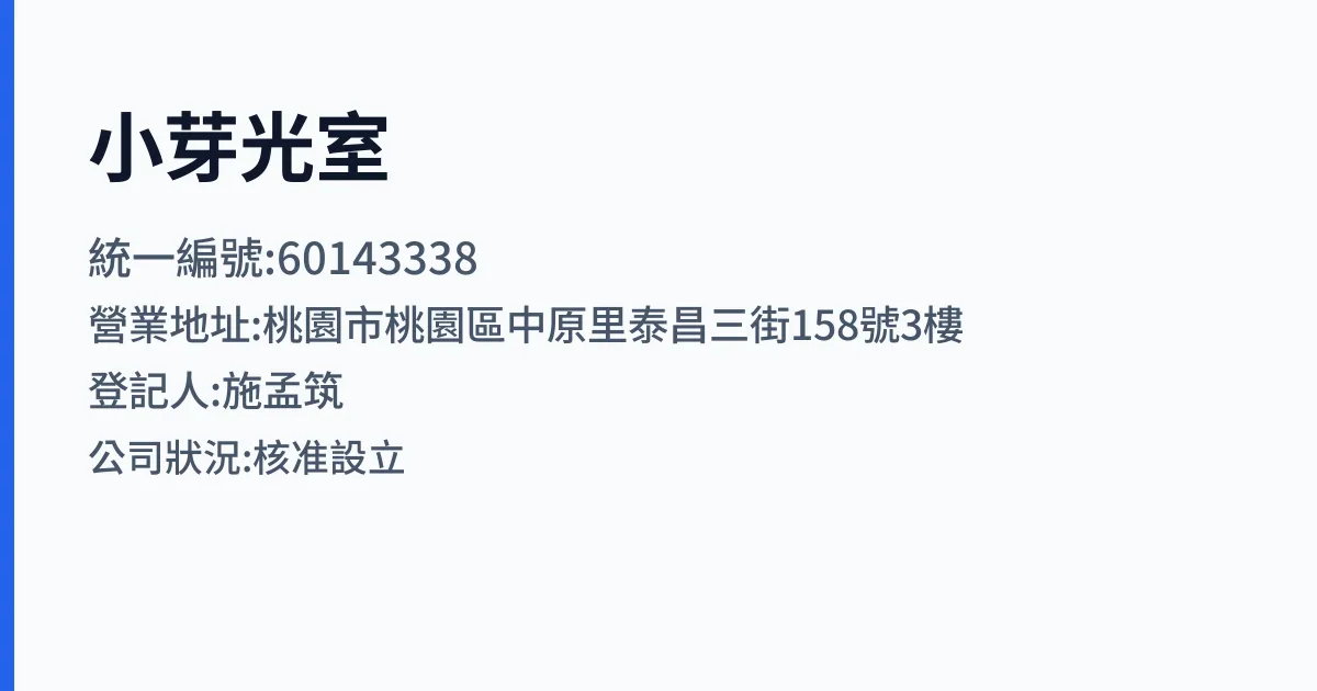 小芽光室 - 統編 60143338（桃園市） 公司登記資料與營業項目詳細圖表